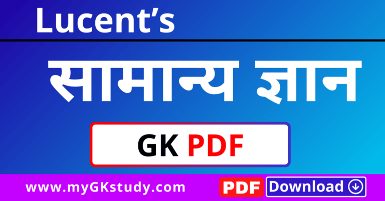 Lucent GK: PDF Download | Lucent GK PDF - myGKstudy.com: Hindi GK, GK Question Answer, GK in Hindi,