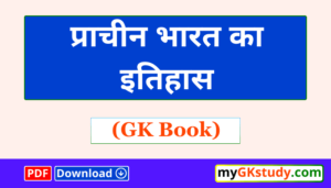 Ancient History GK PDF in Hindi - myGKstudy.com: Hindi GK, GK Question ...