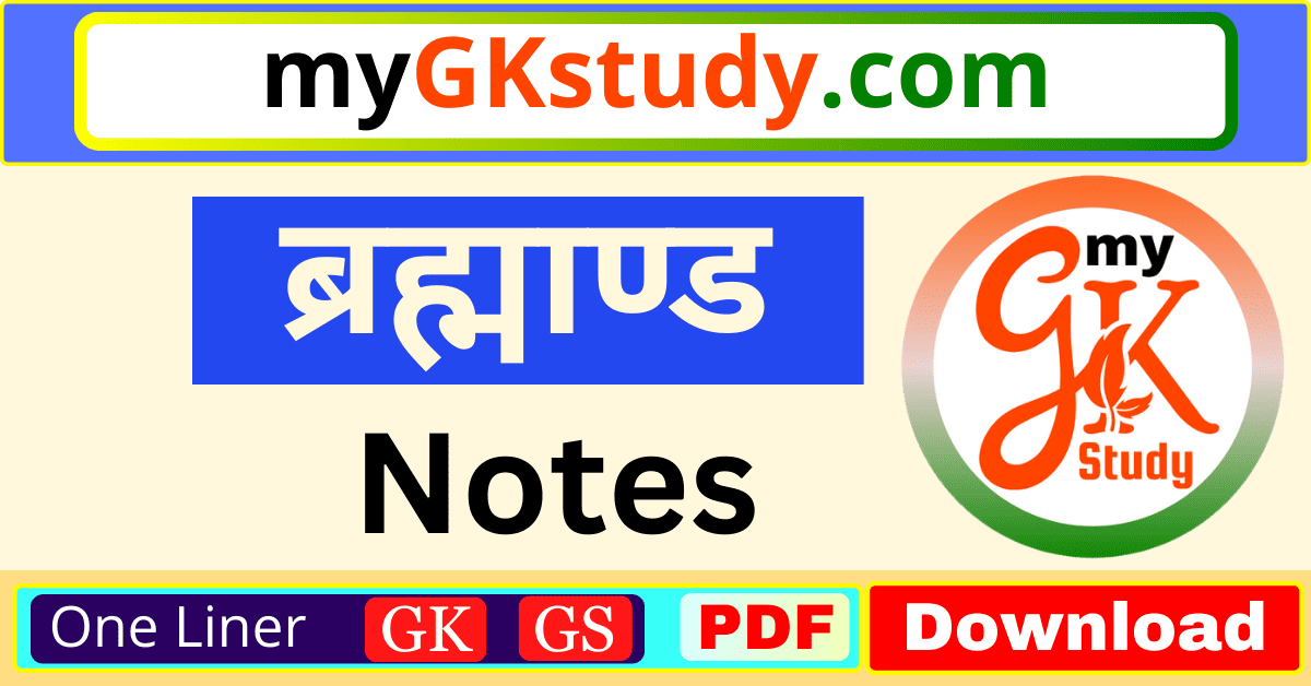 ब्रह्माण्ड: GK Notes - myGKstudy.com: Hindi GK, GK Question Answer, GK ...