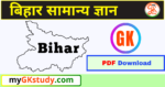 Bihar: GK in Hindi (PDF) - myGKstudy.com: Hindi GK, GK Question Answer, GK in Hindi,