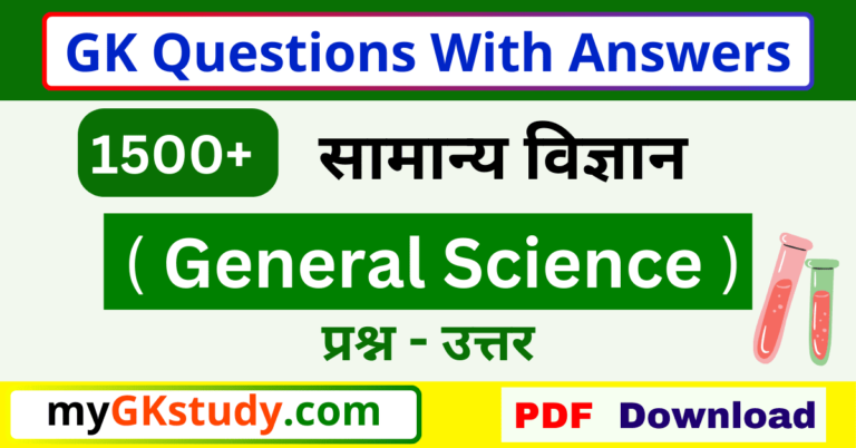 GK Questions: 1500+ General Science Questions With Answer PDF ...