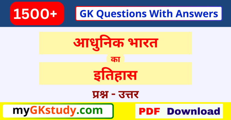 Modern Indian History GK PDF: 1500+ Questions With Answer - myGKstudy ...