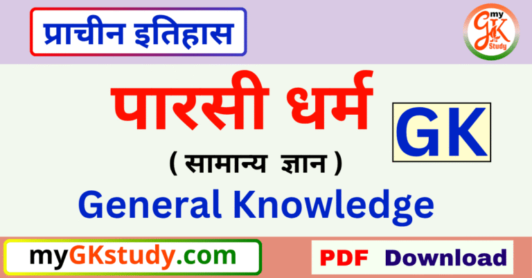 पारसी धर्म - से संबंधित महत्वपूर्ण सामान्य ज्ञान (General Knowedge) - myGKstudy.com: Hindi GK ...